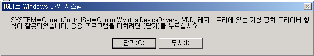 [에러]16비트 windows 하위시스템 VDD ... [1] - 포럼 보관 - NetSarang Computer
