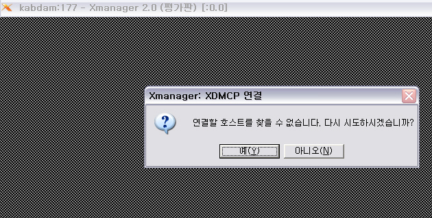X manager 연결 에러.. [1] - 포럼 보관 - NetSarang Computer