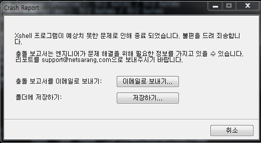 ssh연결시 crash report가 뜨면서 종료됩니다. [1] - 포럼 보관 - NetSarang Computer